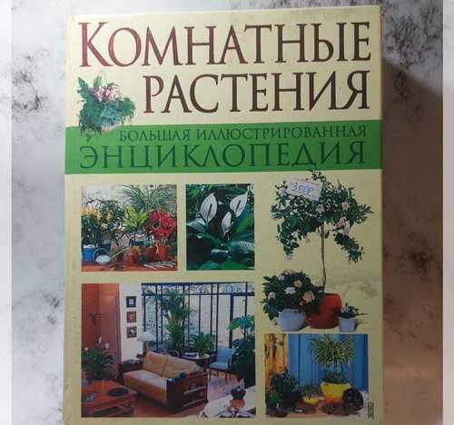 Комнатные растения. Большая иллюстрированная энцик