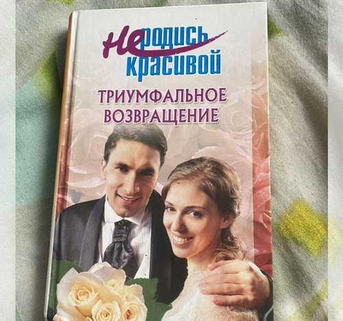 Книга "Не родись красивой"