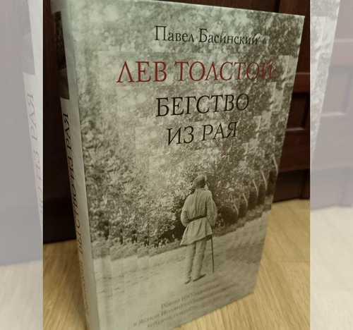 Павел Басинский "Лев Толстой. Бегство из рая"