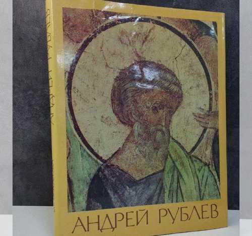 В. Г. Брюсова. Андрей Рублев