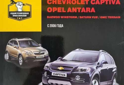 Книга Opel Antara/ Chevrolet Captiva с 2006 г/в