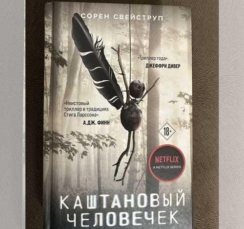 Книга Сорен Свейструп "Каштановый человечек"