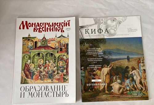 Журналы православные Монастырский вестник и Кифа