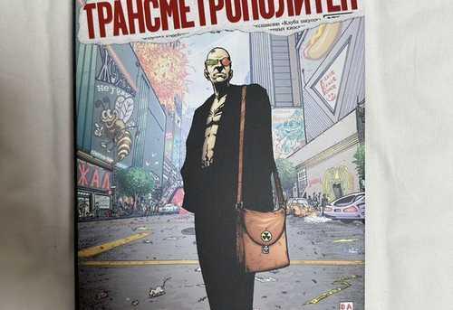 Комикс Трансметрополитен (книга 2)