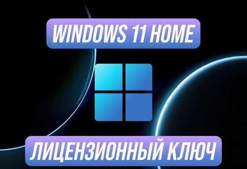Windows 11 Home Ключ версии