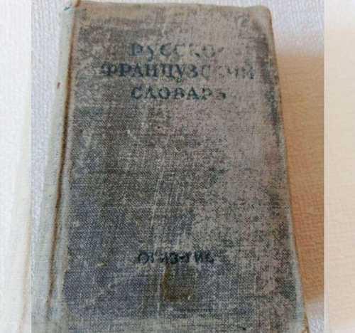 Русско-Французский Словарь В. В. Потоцкая 1948год