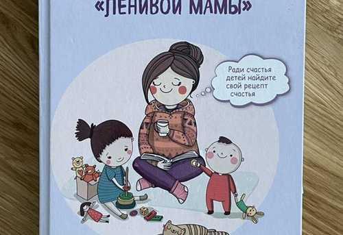 Большая книга ленивой мамы Анна Быкова