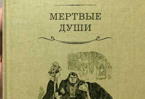Николай Гоголь "Мертвые души"