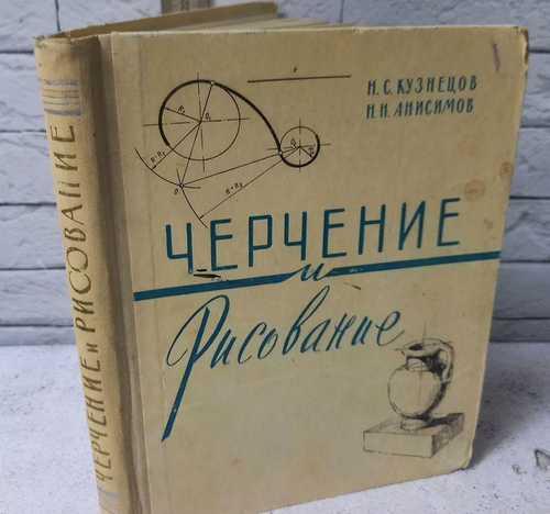 Кузнецов Н. С., Анисимов Н. Н. Черчение и рисовани