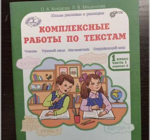 Комплексные работы по текстам 1 класс вариант 2