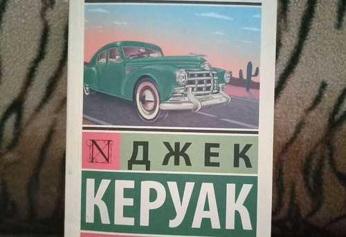 Джек Керуак. На дороге