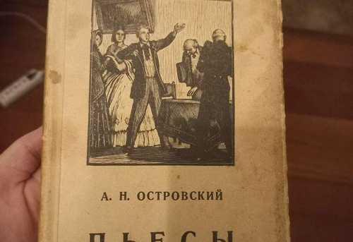 Островский "Пьесы"