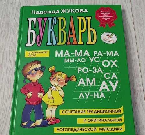 Букварь надежда жукова