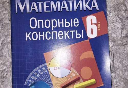 Математика, опорные конспекты, 6 класс