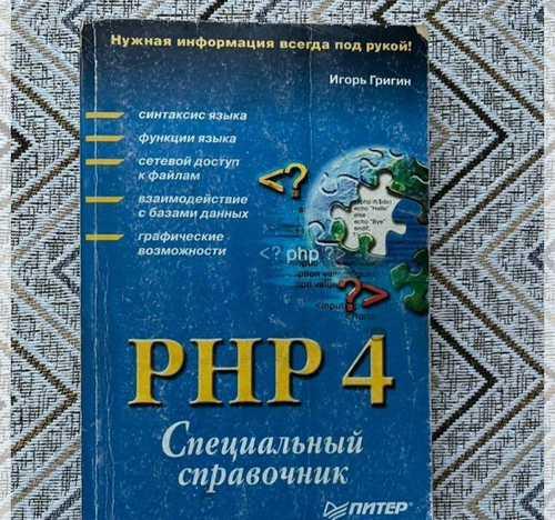 PHP 4 специальный справочник 2002 г