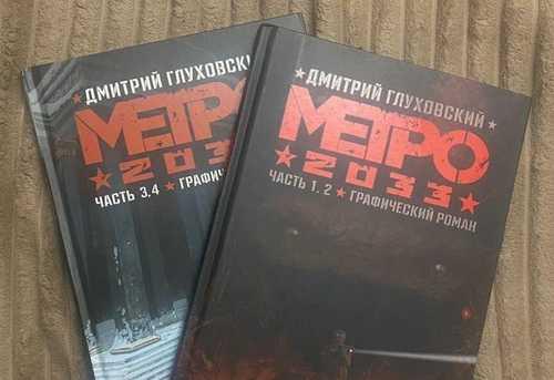 Дмтрий Глуховский "метро 2033" графический роман