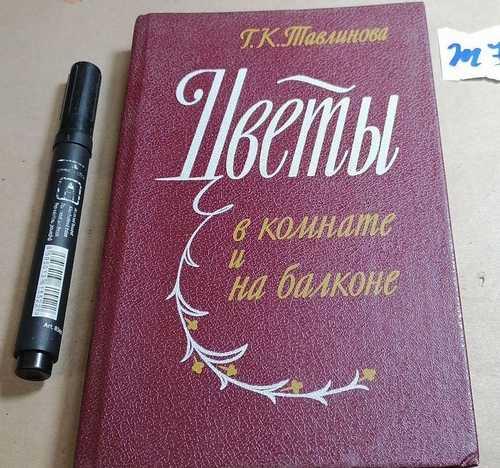 Цветы в комнате и на балконе Тавлинова Г.К