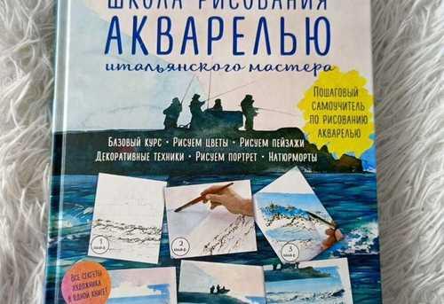 Книга Школа рисования акварелью Либралато