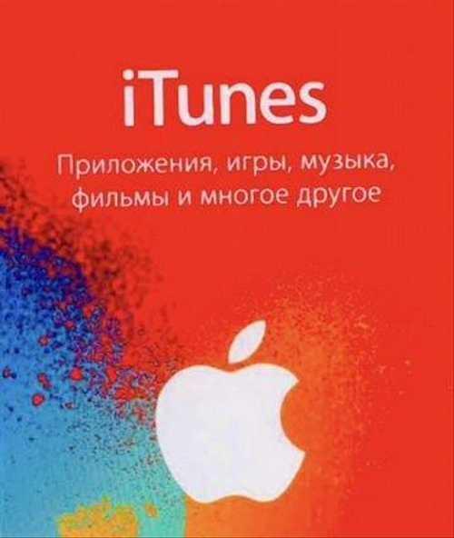 Карта пополнения itunes