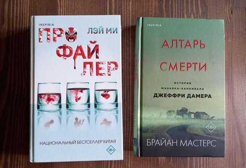 Профайлер Лэй Ми книга. Алтарь смерти