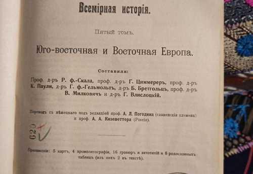 Гельмольт. История человечества. Т.5. 1896 г