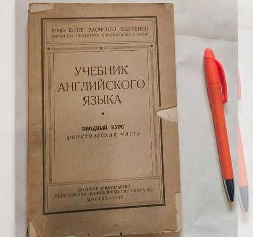 Учебник английского фонетика изд 1949