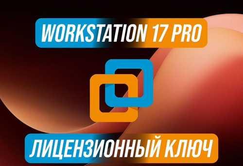 VMware Wоrkstаtiоn 17 Рrо Ключ официальный