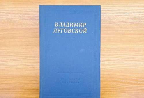 Владимир Луговской стихотворения и поэмы
