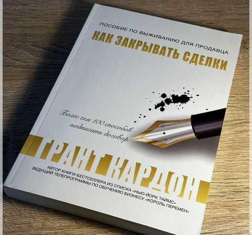 Книга - Как закрывать сделки