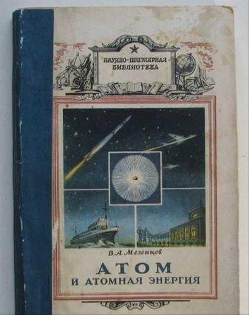 Мезенцев В. Атом и атомная энергия. (1957)