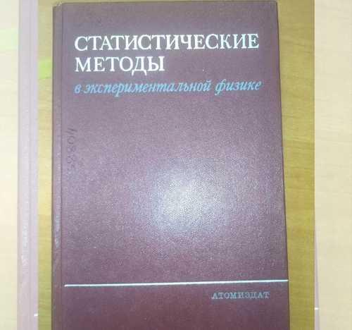 Книга Статистические методы вэкспер-льной физике