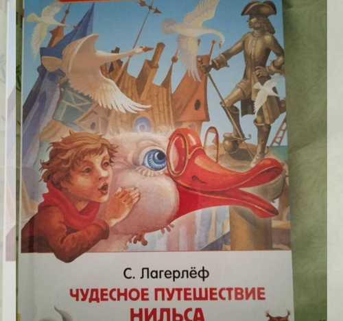 Детская книга «Чудесное путешествие Нильса с диким