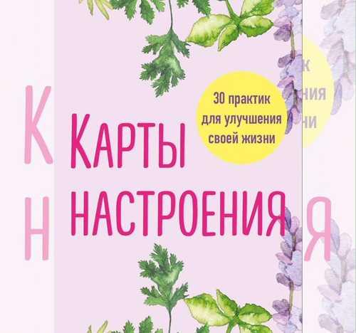 Карты настроения. 30 практик для улучшения жизни