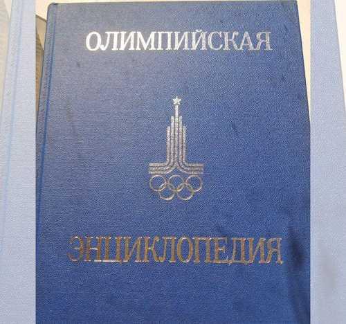 Книга Олимпийская энциклопедия