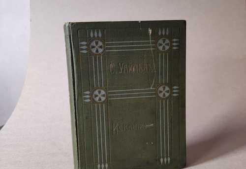 Антикварная книга О.Уальд 1910г