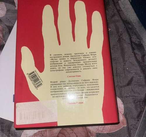 Книга "Жутко громко и запредельно близко"