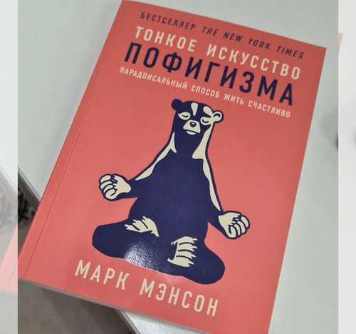 Тонкое искусство пофигизма книга