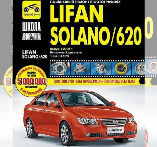 Книга Lifan Solano / 620 с 2009 г/в