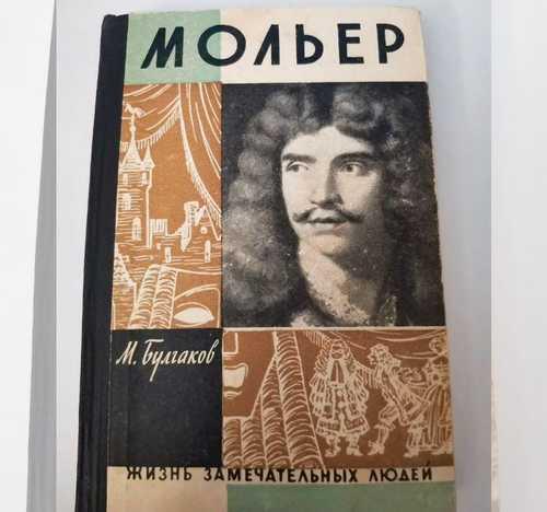 Книги из серии жзл Мольер