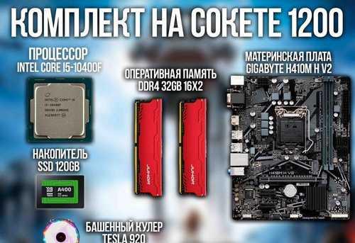 Комплект Core I5/32GB/H410M/SSD/башня