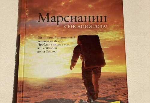 Энди Вейер «Марсианин»
