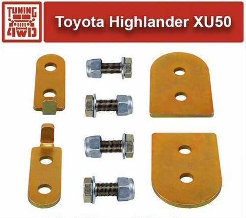 Комплект адаптеров для стабилизаторов Toyota Highl