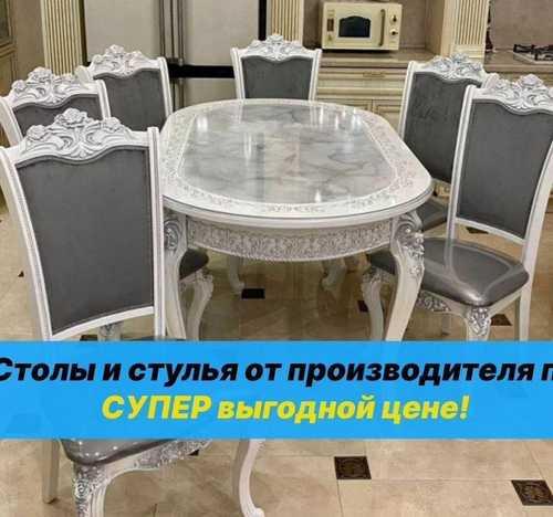 Стол и стулья с доставкой.Оплата при получении
