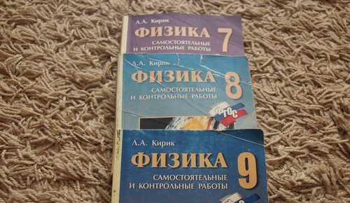 Физика, Кирик, 7,8,9 класс