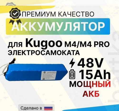 Аккумулятор kugoo m4 / m4 pro 48V 15Ah