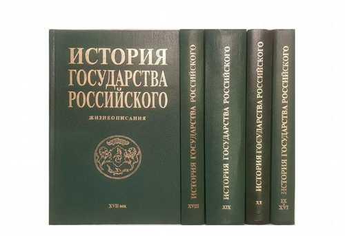 История Государства Российского. Жизнеописания -5т