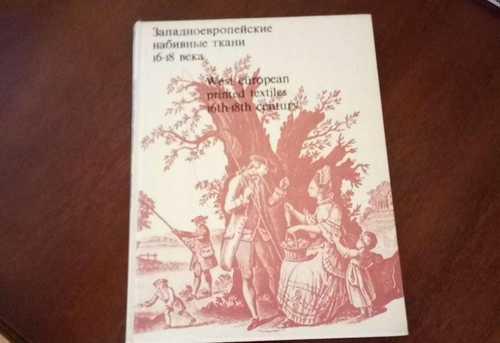 Собрание Эрмитажа.Ткани 16-18вв