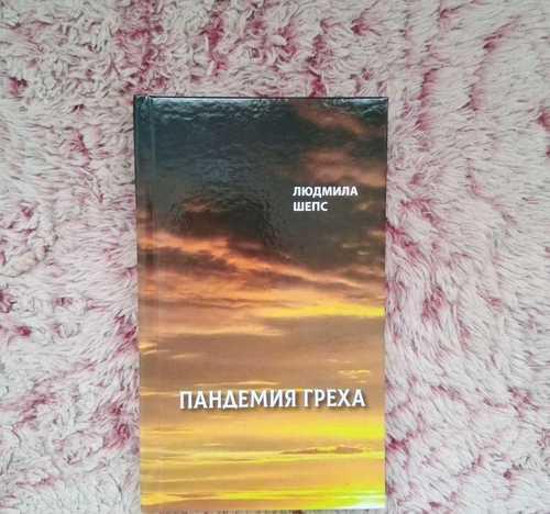 Новая книга гаданий "Пандемия греха" Л. Шепс