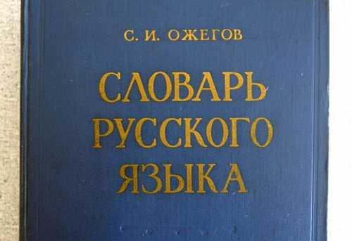 Словарь Русского языка Ожегов