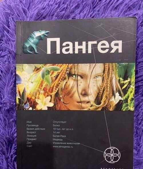 Книга «Пангея»